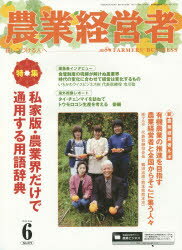 ■ジャンル：理学＞農学＞農学一般■ISBN：9784903744797■商品名：農業経営者 耕しつづける人へ No．219(2014−6) ★日時指定・銀行振込・コンビニ支払を承ることのできない商品になります商品情報商品名農業経営者　耕しつ...