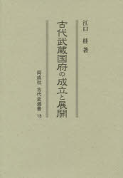 ■ISBN:9784886216670★日時指定・銀行振込をお受けできない商品になりますタイトル古代武蔵国府の成立と展開　江口桂/著ふりがなこだいむさしこくふのせいりつとてんかいどうせいしやこだいしせんしよ13発売日201405出版社同成社...