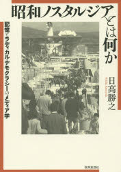 ■ISBN:9784790716266★日時指定・銀行振込をお受けできない商品になります商品情報商品名昭和ノスタルジアとは何か　記憶とラディカル・デモクラシーのメディア学　日高勝之/著フリガナシヨウワ　ノスタルジア　トワ　ナニカ　キオク　ト...