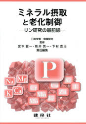 ■ジャンル：理学＞家政学＞食品学■ISBN：9784767961767■商品名：ミネラル摂取と老化制御 リン研究の最前線 日本栄養・食糧学会/監修 宮本賢一/責任編集 新井英一/責任編集 下村吉治/責任編集★日時指定・銀行振込・コンビニ支払...