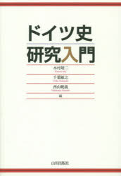 ■ISBN:9784634640382★日時指定・銀行振込をお受けできない商品になりますタイトルドイツ史研究入門　木村靖二/編　千葉敏之/編　西山暁義/編ふりがなどいつしけんきゆうにゆうもん発売日201405出版社山川出版社ISBN9784...