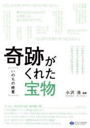 ■タイトルヨミ：キセキガクレタタカラモノイノチノジユギヨウ■著者：小沢浩／編著■著者ヨミ：オザワヒロシ■出版社：クラウンレコード ■ジャンル：教育 教育一般 教育一般その他■シリーズ名：0■コメント：■発売日：2014/6/1→中古はこちら...