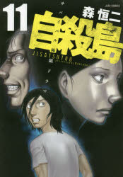 ■タイトルヨミ：ジサツトウ11■著者：森恒二■著者ヨミ：モリコウジ■出版社：白泉社 ジェッツC■ジャンル：コミック 青年(一般) 白泉社 ジェッツC■シリーズ名：自殺島■コメント：■発売日：2014/5/1→中古はこちら商品情報商品名自殺島...