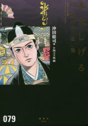 ■ISBN:9784063775259★日時指定・銀行振込をお受けできない商品になりますタイトル水木しげる漫画大全集　079　沖田総司他　付四コマ漫画　水木しげる/著ふりがなみずきしげるまんがだいぜんしゆう79おきたそうじほか発売日2014...