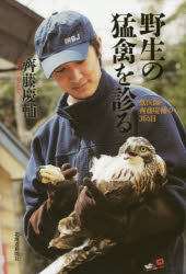 ■ジャンル：理学＞生物学＞動物生態学■ISBN：9784894537392■商品名：野生の猛禽を診る 獣医師・齊藤慶輔の365日 齊藤慶輔/著★日時指定・銀行振込・コンビニ支払を承ることのできない商品になります商品情報商品名野生の猛禽を診る...