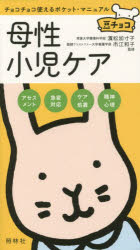 ■ISBN:9784796523257★日時指定・銀行振込をお受けできない商品になりますタイトル母性小児ケア　濱松加寸子/監修　市江和子/監修ふりがなぼせいしようにけあまめちよこちよこちよこつかえるぽけつとまにゆある発売日201406出版社...