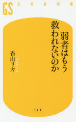 ■タイトルヨミ：ジヤクシヤワモウスクワレナイノカゲントウシヤシンシヨカ15■著者：香山リカ／著■著者ヨミ：カヤマリカ■出版社：幻冬舎 幻冬舎新書■ジャンル：新書・選書 教養 幻冬舎新書■シリーズ名：0■コメント：■発売日：2014/5/1→...