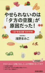 ■タイトルヨミ：ヤセラレナイノワユウガタノクウフクガゲンインダツタセイシユンシンシヨプレイブツクス1017■著者：浅野まみこ／著■著者ヨミ：アサノマミコ■出版社：青春出版社 青春ブックス■ジャンル：新書・選書 ブックス 青春ブックス■シリー...