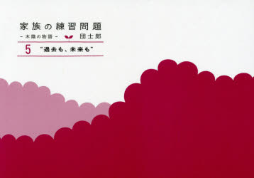 ■ISBN/JAN：9784990171377★日時指定をお受けできない商品になります商品情報商品名家族の練習問題　木陰の物語　5　団士郎/著フリガナカゾク　ノ　レンシユウ　モンダイ　5　コカゲ　ノ　モノガタリ　カコ　モ　ミライ　モ著者名団...