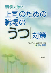 ■ISBN:9784324098097★日時指定・銀行振込をお受けできない商品になりますタイトル事例で学ぶ上司のための職場の「うつ」対策　清水隆司/著ふりがなじれいでまなぶじようしのためのしよくばのうつたいさく発売日201406出版社ぎょう...
