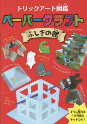 ■ISBN:9784251097729★日時指定・銀行振込をお受けできない商品になりますタイトルペーパークラフトふしぎの館　グループ・コロンブス/作ふりがなぺ−ぱ−くらふとふしぎのやかたとりつくあ−とずかん発売日201405出版社あかね書房...
