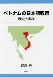 ■ISBN:9784780711684★日時指定・銀行振込をお受けできない商品になります商品情報商品名ベトナムの日本語教育　歴史と実践　宮原彬/著フリガナベトナム　ノ　ニホンゴ　キヨウイク　レキシ　ト　ジツセン著者名宮原彬/著出版年月201...