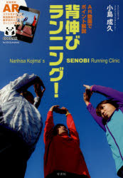 ■ISBN/JAN：9784870355279★日時指定をお受けできない商品になります商品情報商品名背伸びランニング!　AR動画でポイント解説　小島成久/著フリガナセノビ　ランニング　エ−ア−ル　ドウガ　デ　ポイント　カイセツ著者名小島成久...
