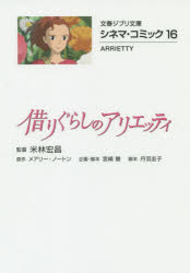 ■ISBN:9784168121159★日時指定・銀行振込をお受けできない商品になりますタイトル借りぐらしのアリエッティ　米林宏昌/監督　メアリー・ノートン/原作　宮崎駿/企画　脚本　丹羽圭子/脚本ふりがなかりぐらしのありえつていぶんしゆん...