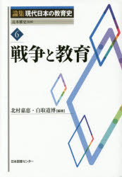 ■ISBN：9784284306447★日時指定をお受けできない商品になります商品情報商品名論集現代日本の教育史　6　辻本雅史/監修フリガナロンシユウ　ゲンダイ　ニホン　ノ　キヨウイクシ　6　センソウ　ト　キヨウイク著者名辻本雅史/監修出版...