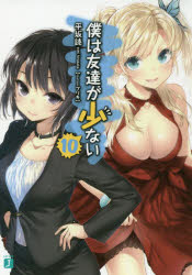 ■ISBN:9784040663920★日時指定・銀行振込をお受けできない商品になりますタイトル僕は友達が少ない　10　平坂読/著ふりがなぼくわともだちがすくない10えむえふぶんこじえ−ひ−2−31発売日201406出版社KADOKAWAI...