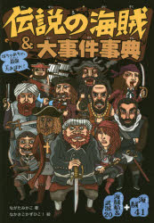 ■ISBN:9784278085051★日時指定・銀行振込をお受けできない商品になりますタイトル伝説の海賊＆大事件事典　はちゃめちゃ、最強大あばれ!　海賊41+海賊船＆武器20　ながたみかこ/著　なかさこかずひこ!/絵ふりがなでんせつのかい...
