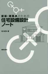 ■ジャンル：工学＞建築工学＞建築設備■ISBN：9784306033733■商品名：建築家のための住宅設備設計ノート 記号と図の意味を知る 知久昭夫/著★日時指定・銀行振込・コンビニ支払を承ることのできない商品になります商品情報商品名建築家...