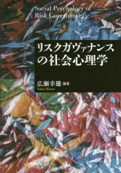 ■ISBN:9784779508530★日時指定・銀行振込をお受けできない商品になります商品情報商品名リスクガヴァナンスの社会心理学　広瀬幸雄/編著フリガナリスク　ガヴアナンス　ノ　シヤカイ　シンリガク著者名広瀬幸雄/編著出版年月20140...