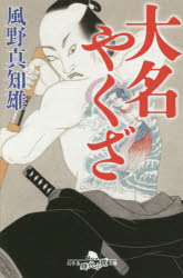 ■ISBN:9784344422094★日時指定・銀行振込をお受けできない商品になりますタイトル大名やくざ　風野真知雄/〔著〕ふりがなだいみようやくざげんとうしやじだいしようせつぶんこか−25−15発売日201406出版社幻冬舎ISBN97...