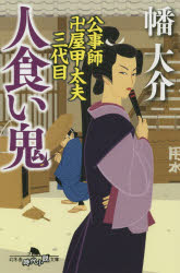 ■ISBN：9784344422124★日時指定をお受けできない商品になります商品情報商品名人食い鬼　幡大介/〔著〕フリガナヒトクイオニ　ゲントウシヤ　ジダイ　シヨウセツ　ブンコ　ハ−21−3　クジシ　マンジヤ　コウダユウ　サンダイメ著者名...