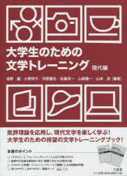 ■ISBN/JAN:9784385365541★日時指定・銀行振込をお受けできない商品になります商品情報商品名大学生のための文学トレーニング　現代編　浅野麗/編著　小野祥子/編著　河野龍也/編著　佐藤淳一/編著　山根龍一/編著　山本良/編著...