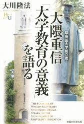 ■ISBN:9784863954823★日時指定・銀行振込をお受けできない商品になります商品情報商品名早稲田大学創立者・大隈重信「大学教育の意義」を語る　大川隆法/著フリガナワセダ　ダイガク　ソウリツシヤ　オオクマ　シゲノブ　ダイガク　キヨ...
