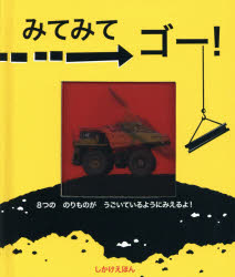 ■ISBN/JAN：9784499285605★日時指定をお受けできない商品になります商品情報商品名みてみてゴー!　レベッカ・ヤング/ぶん　ヴォン・グリッチカ/え　みたかよこ/やくフリガナミテ　ミテ　ゴ−　シカケ　エホン著者名レベッカ・ヤン...
