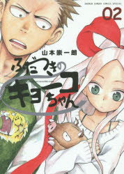 ■ISBN:9784091247605★日時指定・銀行振込をお受けできない商品になりますタイトルふだつきのキョーコちゃん　02　山本崇一朗/著ふりがなふだつきのきよ−こちやん2げつさんしようねんさんで−こみつくすすぺしやる発売日201406...