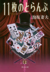 ■ISBN:9784041019177★日時指定・銀行振込をお受けできない商品になりますタイトル11枚のとらんぷ　泡坂妻夫/〔著〕ふりがなじゆういちまいのとらんぷかどかわぶんこあ−16−3発売日201406出版社KADOKAWAISBN97...