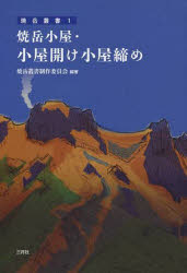 ■ISBN/JAN:9784990775506★日時指定・銀行振込をお受けできない商品になります商品情報商品名焼岳小屋・小屋開け小屋締め　焼岳叢書制作委員会/編著フリガナヤケダケゴヤ　コヤアケ　コヤジメ　ヤケダケ　ソウシヨ　1著者名焼岳叢書...
