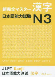 ■ISBN:9784883196883★日時指定・銀行振込をお受けできない商品になります商品情報商品名新完全マスター漢字日本語能力試験N3　石井怜子/著　青柳方子/著　鈴木英子/著　高木美穂/著　森田亮子/著　山崎洋子/著フリガナシン　カン...