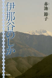 ■ISBN/JAN：9784286129518★日時指定をお受けできない商品になります商品情報商品名伊那谷のしか　赤池節子/著フリガナイナダニ　ノ　シカ著者名赤池節子/著出版年月201407出版社文芸社大きさ63P　19cm