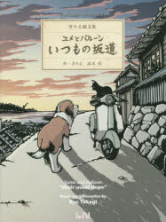 ■ISBN：9784905389255★日時指定をお受けできない商品になります商品情報商品名ユメとバルーンいつもの坂道　きりえ画文集　高木亮/作・きりえフリガナユメ　ト　バル−ン　イツモ　ノ　サカミチ　キリエ　ガブンシユウ　ビ−ナイス　ノ　...