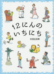 ■ISBN:9784751527092★日時指定・銀行振込をお受けできない商品になります商品情報商品名12にんのいちにち　杉田比呂美/作フリガナジユウニニン　ノ　イチニチ著者名杉田比呂美/作出版年月201406出版社あすなろ書房大きさ1冊(...