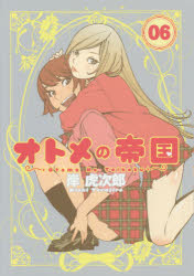 ■ISBN:9784088798639★日時指定・銀行振込をお受けできない商品になります商品情報商品名オトメの帝国　06　岸虎次郎/著フリガナオトメ　ノ　テイコク　6　ヤング　ジヤンプ　コミツクス　ジ−ジエ−著者名岸虎次郎/著出版年月201...
