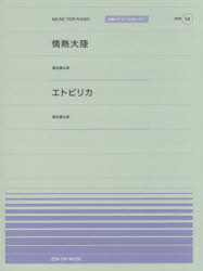 ■ISBN/JAN：9784119160589★日時指定をお受けできない商品になります商品情報商品名情熱大陸　エトピリカ　フリガナジヨウネツ　タイリク　エトピリカ　ゼンオン　ピアノ　ピ−ス　ポピユラ−　PPP−58出版年月201400出版社...