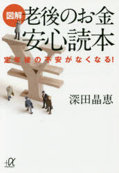 ■ISBN:9784062815581★日時指定・銀行振込をお受けできない商品になります商品情報商品名図解老後のお金安心読本　定年後の不安がなくなる!　深田晶恵/〔著〕フリガナズカイ　ロウゴ　ノ　オカネ　アンシン　ドクホン　ネンキン　イゼン...