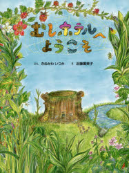 ■ISBN:9784776406631★日時指定・銀行振込をお受けできない商品になります商品情報商品名むしホテルへようこそ　きねかわいつか/ぶん　近藤薫美子/えフリガナムシ　ホテル　エ　ヨウコソ著者名きねかわいつか/ぶん　近藤薫美子/え出版...