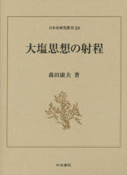 ■ISBN:9784757607071★日時指定・銀行振込をお受けできない商品になります商品情報商品名大塩思想の射程　森田康夫/著フリガナオオシオ　シソウ　ノ　シヤテイ　ニホンシ　ケンキユウ　ソウカン　28著者名森田康夫/著出版年月2014...