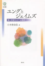 ■ISBN:9784422112275★日時指定・銀行振込をお受けできない商品になりますタイトルユングとジェイムズ　個と普遍をめぐる探求　小木曽由佳/著ふりがなゆんぐとじえいむずことふへんおめぐるたんきゆうこころのみらいせんしよ発売日201...