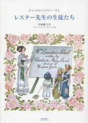 ■ISBN:9784896424478★日時指定・銀行振込をお受けできない商品になりますタイトルレスター先生の生徒たち　チャールズ・ラム/著　メアリー・ラム/著　牛原眞弓/訳　ウィニフレッド・グリーン/絵ふりがなれすた−せんせいのせいとたち...