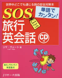 ■ISBN/JAN：9784863921931★日時指定をお受けできない商品になります商品情報商品名SOS旅行英会話　単語でカンタン!　リサ・ヴォート/著フリガナエスオ−エス　リヨコウ　エイカイワ　タンゴ　デ　カンタン著者名リサ・ヴォート/...