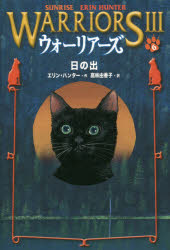 ■ISBN:9784338269063★日時指定・銀行振込をお受けできない商品になりますタイトルウォーリアーズ　3−6　日の出　エリン・ハンター/作ふりがなうお−りあ−ず3−6ひので発売日201406出版社小峰書店ISBN978433826...