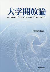 ■ISBN/JAN：9784864293020★日時指定をお受けできない商品になります商品情報商品名大学開放論　センター・オブ・コミュニティ〈COC〉としての大学　出相泰裕/編著フリガナダイガク　カイホウロン　センタ−　オブ　コミユニテイ　...