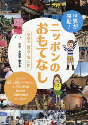 ■ISBN：9784284202824★日時指定をお受けできない商品になりますタイトル【新品】【本】世界が感動!ニッポンのおもてなし　第3巻　小笠原敬承斎/監修フリガナセカイ　ガ　カンドウ　ニツポン　ノ　オモテナシ　3　ミル　タノシム発売日...