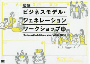 ■ISBN:9784798136967★日時指定・銀行振込をお受けできない商品になります商品情報商品名図解ビジネスモデル・ジェネレーションワークショップ　今津美樹/著フリガナズカイ　ビジネス　モデル　ジエネレ−シヨン　ワ−クシヨツプ著者名今...
