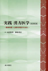 ■ジャンル：医学＞精神医学＞精神療法■ISBN：9784791108770■商品名：実践漢方医学 精神科医・心療内科医のために 山田和男/著 神庭重信/著★日時指定・銀行振込・コンビニ支払を承ることのできない商品になります商品情報商品名実践...