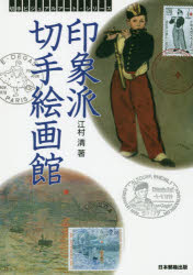 ■ISBN/JAN：9784889637724★日時指定をお受けできない商品になります商品情報商品名印象派切手絵画館　江村清/著フリガナインシヨウハ　キツテ　カイガカン　キツテ　ビジユアル　ア−ト　シリ−ズ著者名江村清/著出版年月20140...