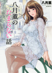 ■タイトルヨミ：ハズキカオルノタマラナイハナシエスピコミツクスSP5044917■著者：八月 薫／著■著者ヨミ：ハズキカオル■出版社：リイド社 ■ジャンル：コミック 青年(中高年) リイド社 SPコミック■シリーズ名：0■コメント：■発売日...